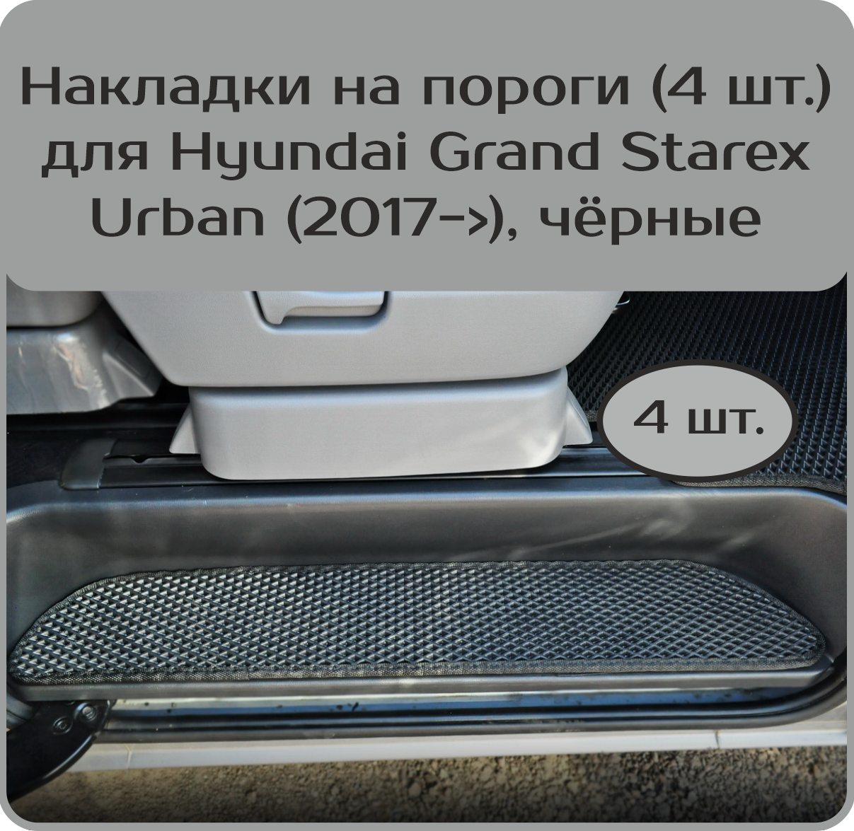 Накладки на пороги 4 шт. для Hyundai Grand Starex URBAN (Хендай Гранд Старекс Урбан 2017-н. в.) , чёрные \ чёрный кант кант