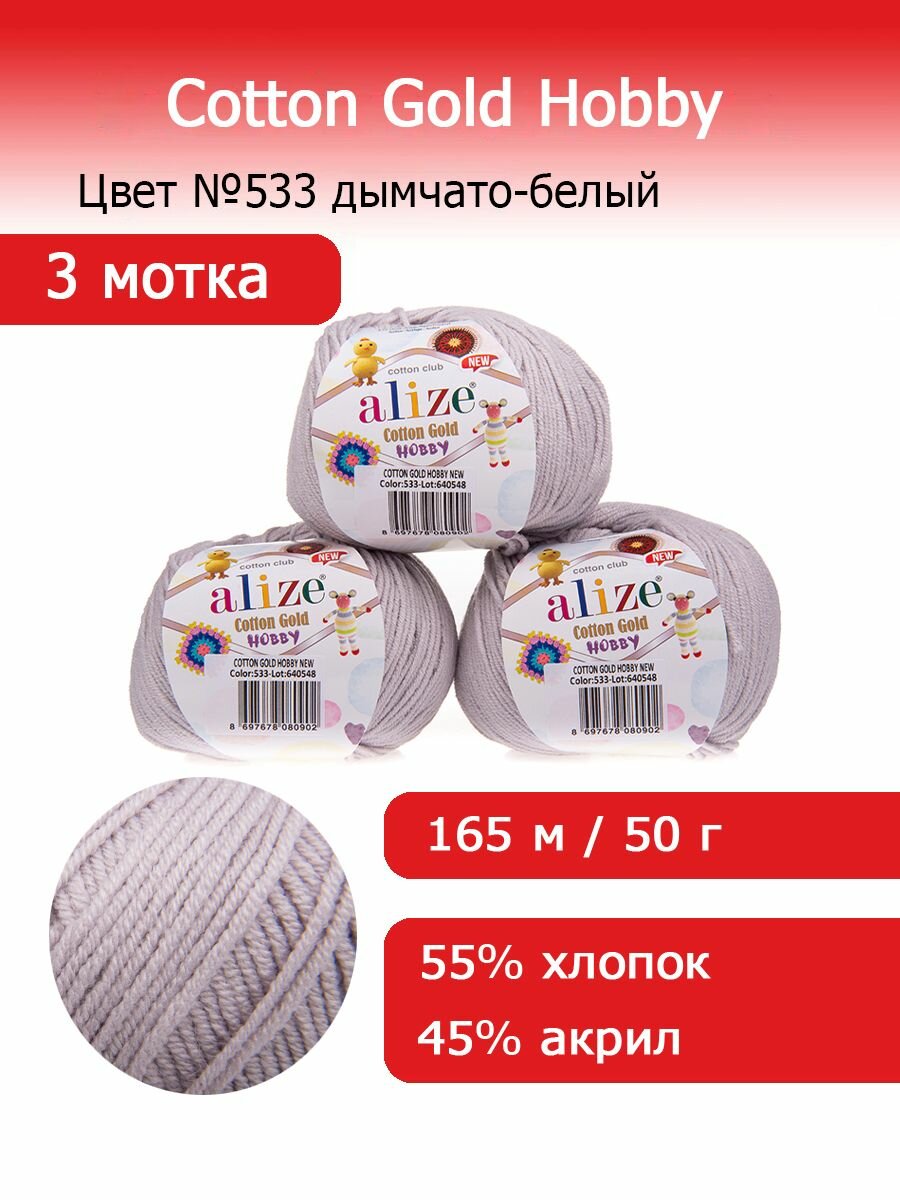 Пряжа для вязания Ализе Коттон Голд Хобби (Alize Cotton Gold Hobby new) цвет №533 дымчато-белый комплект 3 мотка х 50 гр х 165 м 55% хлопок 45% акрил