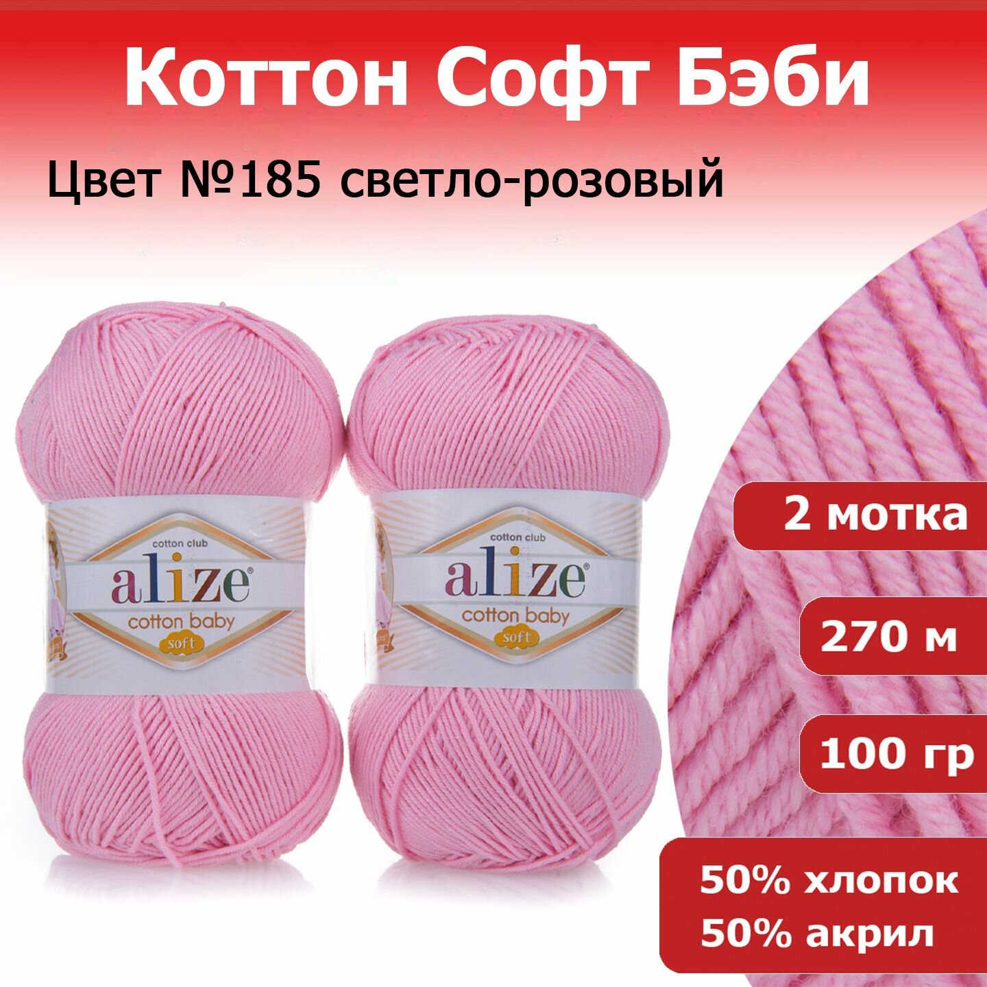 Пряжа для вязания Ализе Коттон Бэби Софт (Alize Cotton Baby Soft) цвет №185 светло-розовый 2 х 100 гр х 270 м 50% хлопок 50% акрил