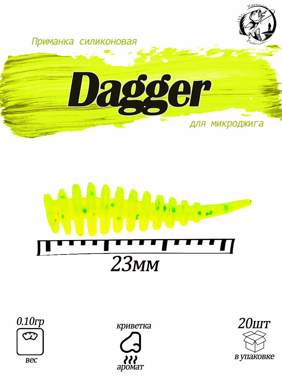 Dagger 0.9 Силиконовая приманка Fishing Chron для микроджига