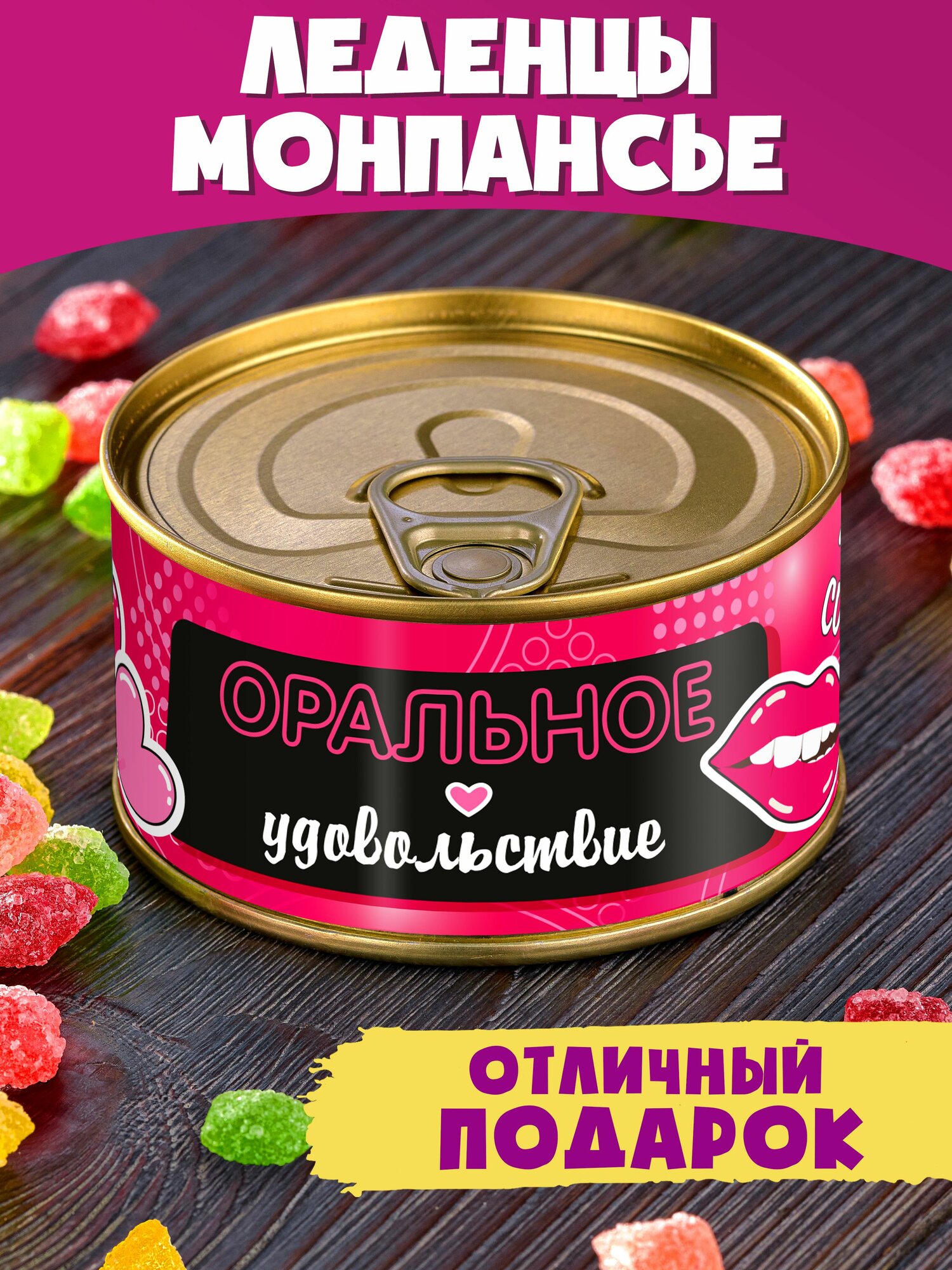 Монпансье "Оральное Удовольствие" подруге другу сладкий подарок