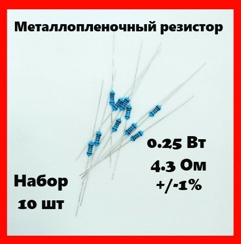 0.25 Вт, 4.3 Ом, +-1%, металлопленочный резистор (набор 10 шт)
