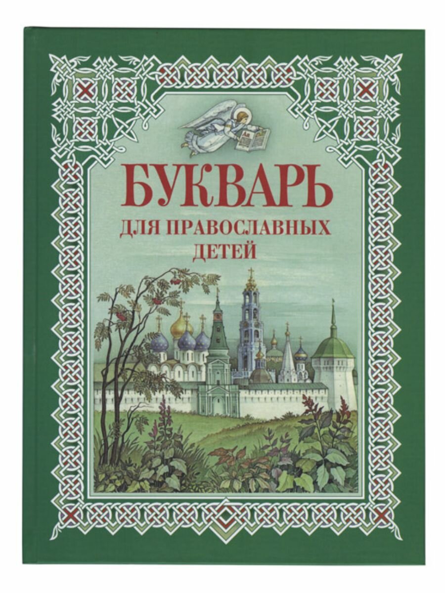 Букварь для православных детей