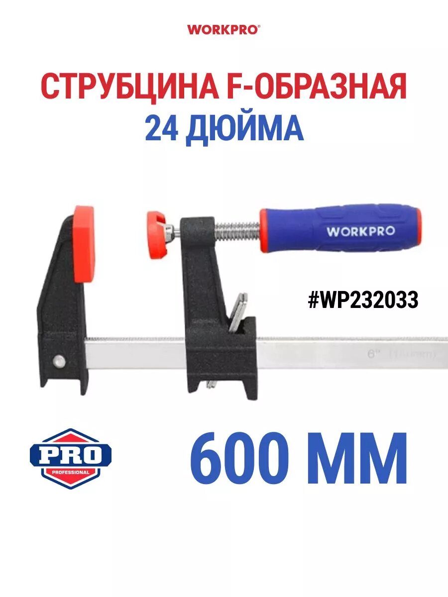 Струбцина WORKPRO WP232033, F-образная, 600 мм, цвет синий/черный