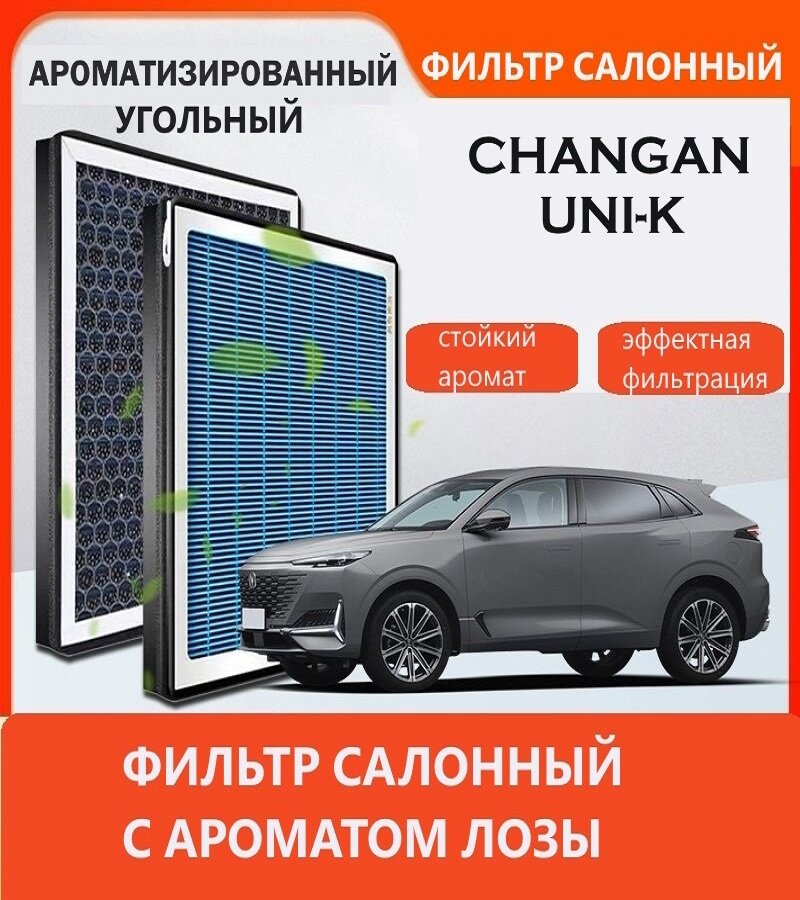 Фильтр салонный Changan UNI-K
