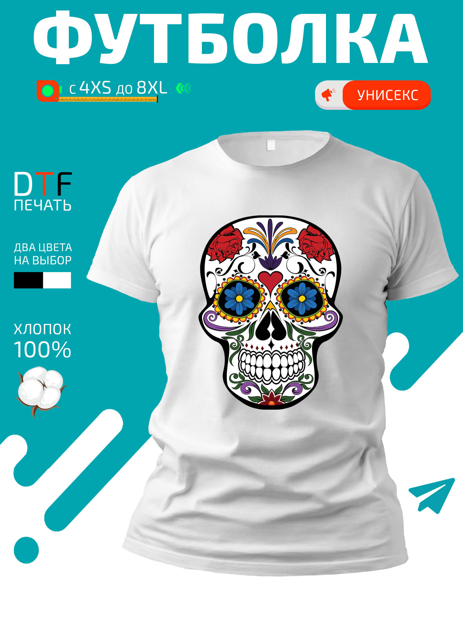 Футболка Раскрашенный череп