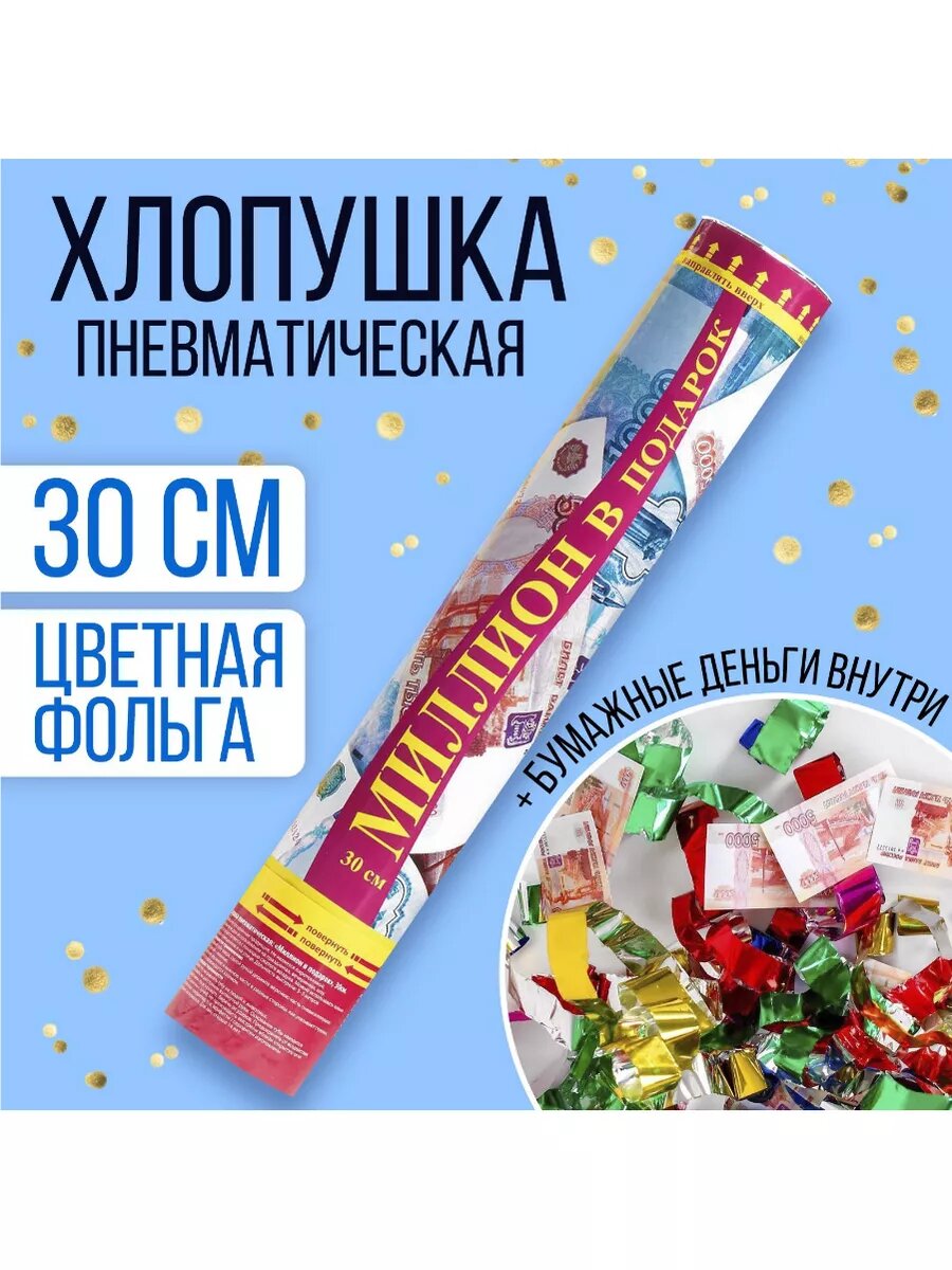 Хлопушка пневматическая «Миллион в подарок»