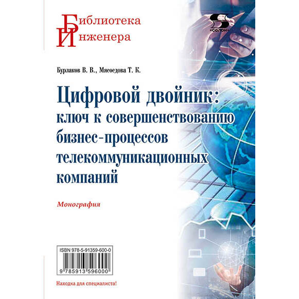Цифровой двойник: ключ к совершенствованию бизнес-процессов телекоммуникационных компаний Бурлаков В. В, Мясоедова Т. К.