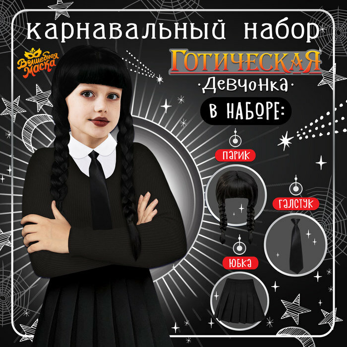 Карнавальный набор «Готическая девчонка», р. XS, парик, юбка, галстук, 9918371