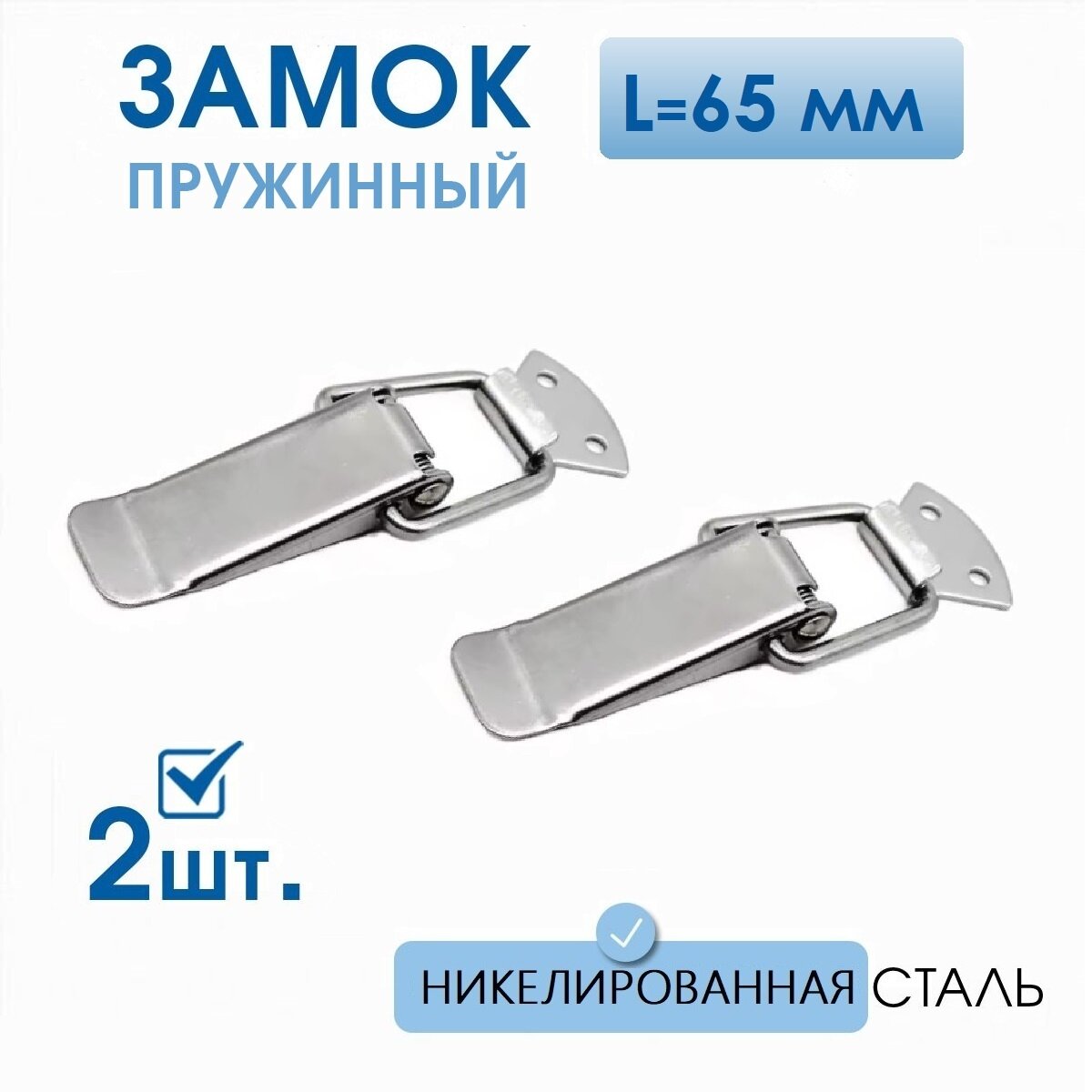 Замок-защёлка для бочки с пружиной никелированный 2 шт, замок для тары и ящиков