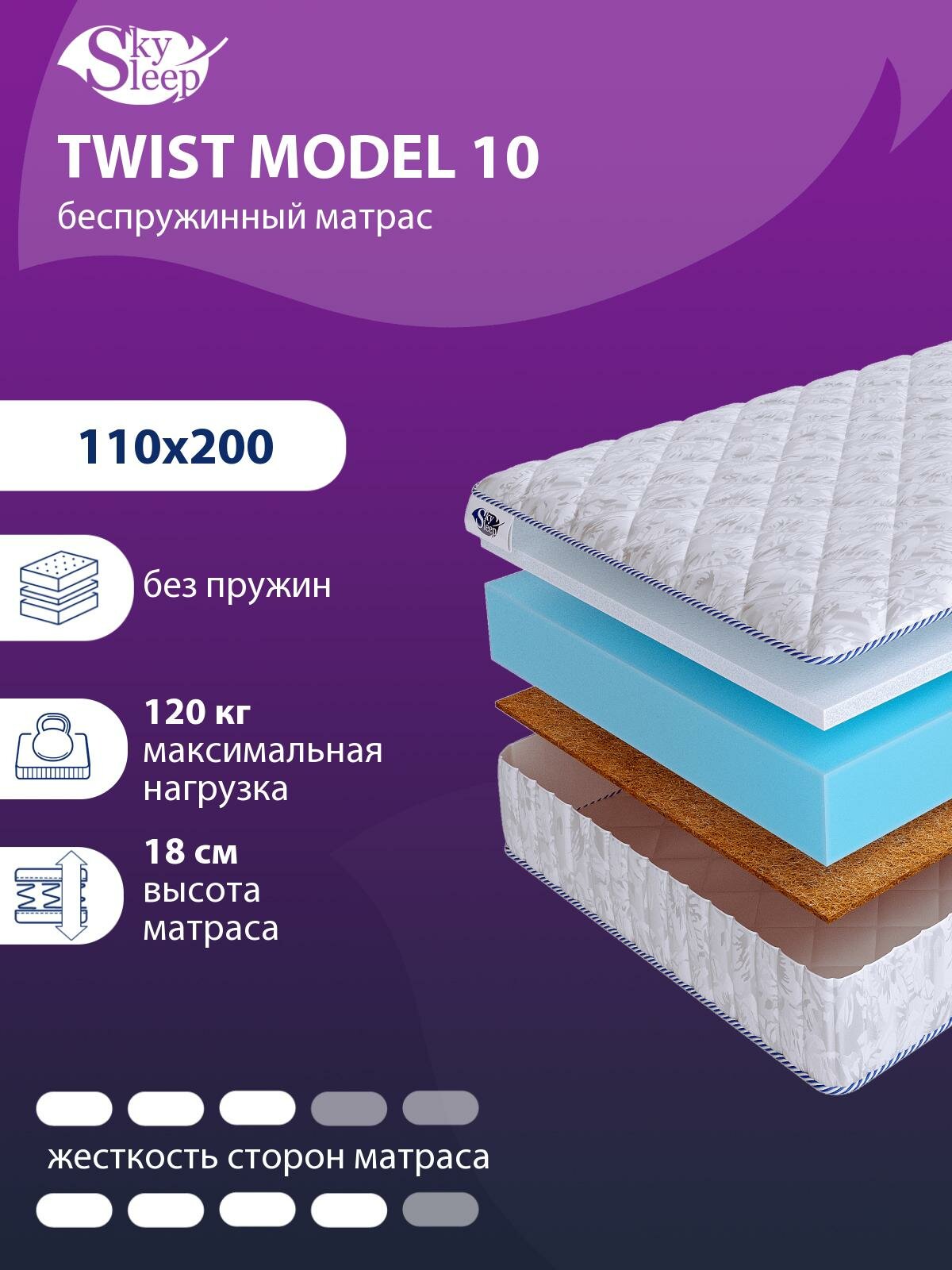 Матрас, Ортопедический матрас SkySleep TWIST MODEL 10, жесткость средней и выше средней , полуторный, беспружинный, на кровать 110x200