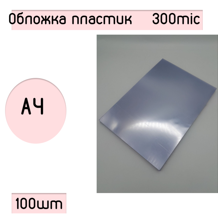 Обложка для переплёта пластиковая A4, прозрачная, 300 mic (100шт.)