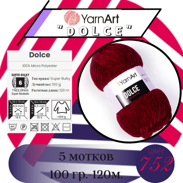 Пряжа YarnArt Dolce (5 мотков х 100 гр-120м.) 752