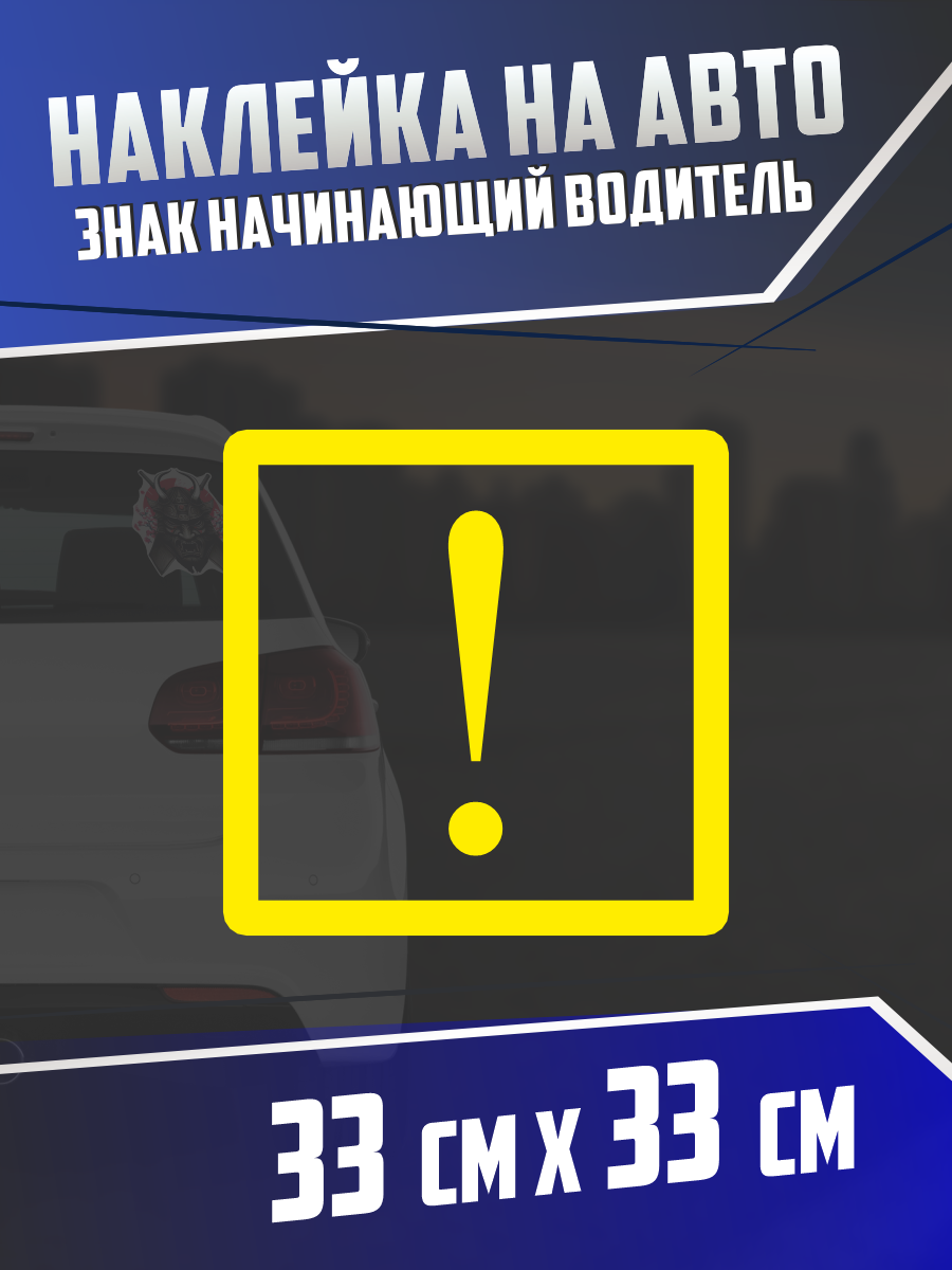 Наклейка на авто Знак начинающий водитель