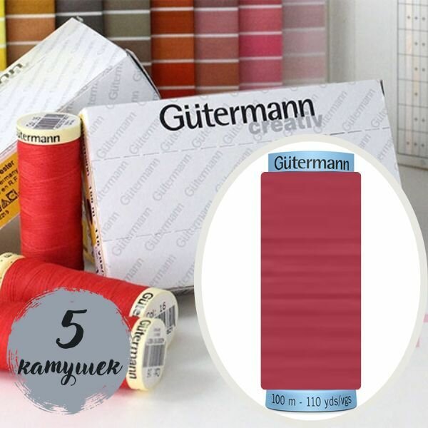 026 Нить для шитья Gutermann Creativ Sew-all №100 (5 катушек одного цвета)