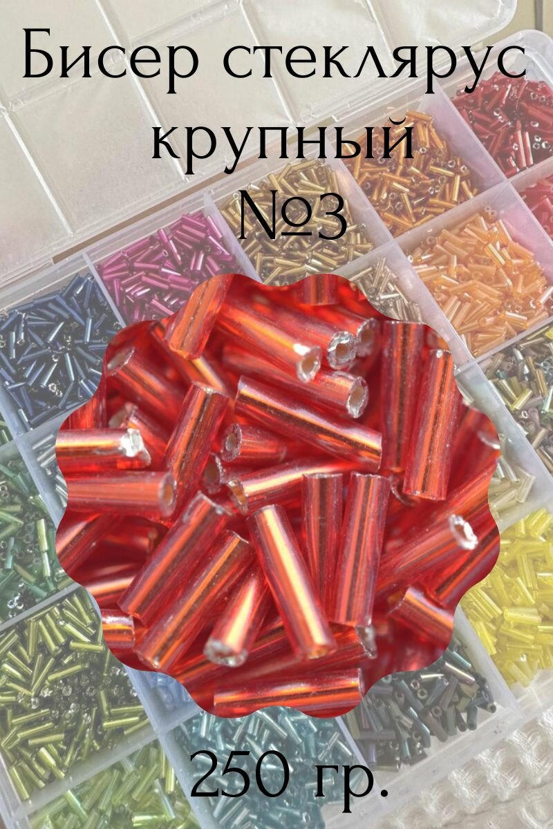 Бисер стеклярус крупный №3 (250 грамм)25