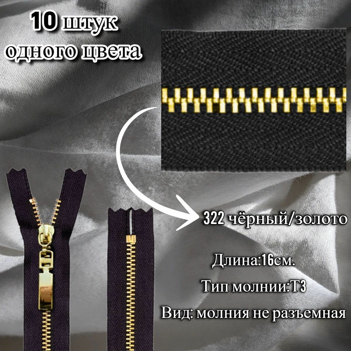 Молния металлическая не разъёмная Т.3 16 см (10 штук)/322 чёрный/золото
