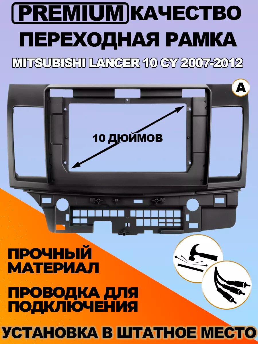 Пепеходная рамка Mitsubishi Lancer 10 CY 2007-2012