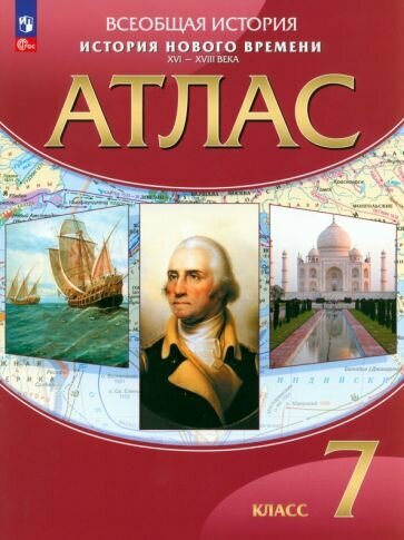 История Нового времени. XVI-XVIII века. 7 класс. Атлас. ФГОС