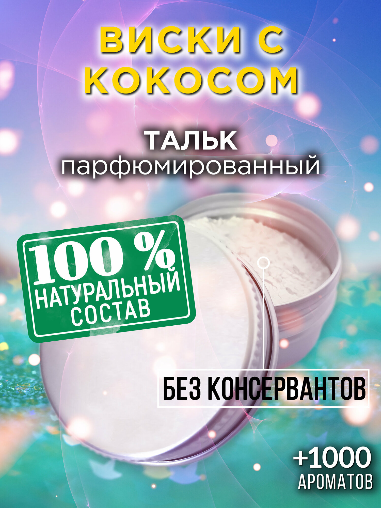 Виски с кокосом - натуральный ароматизированный тальк Аурасо для тела и ног, парфюмированный, универсальный, освежающий, для женщин, для мужчин, унисекс