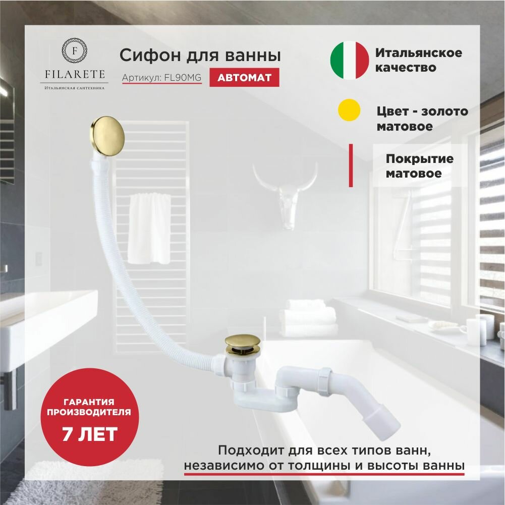 Сифон для ванны автоматический FILARETE FL90 (Матовое золото)