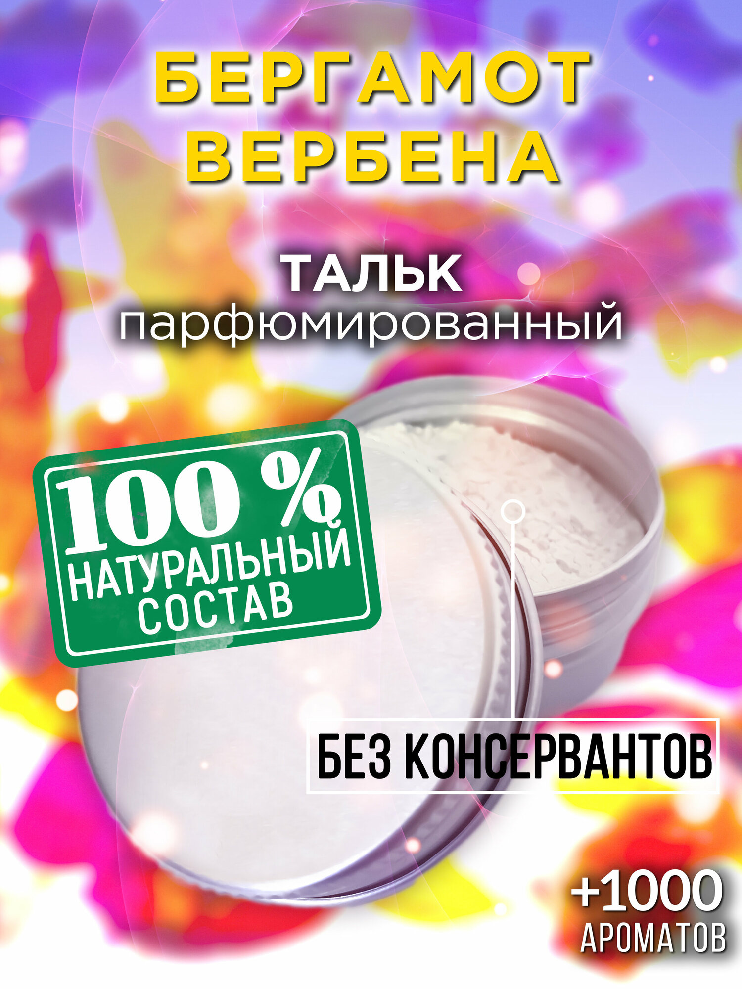 Бергамот вербена - натуральный ароматизированный тальк Аурасо для тела и ног, парфюмированный, универсальный, освежающий, для женщин, для мужчин, унисекс