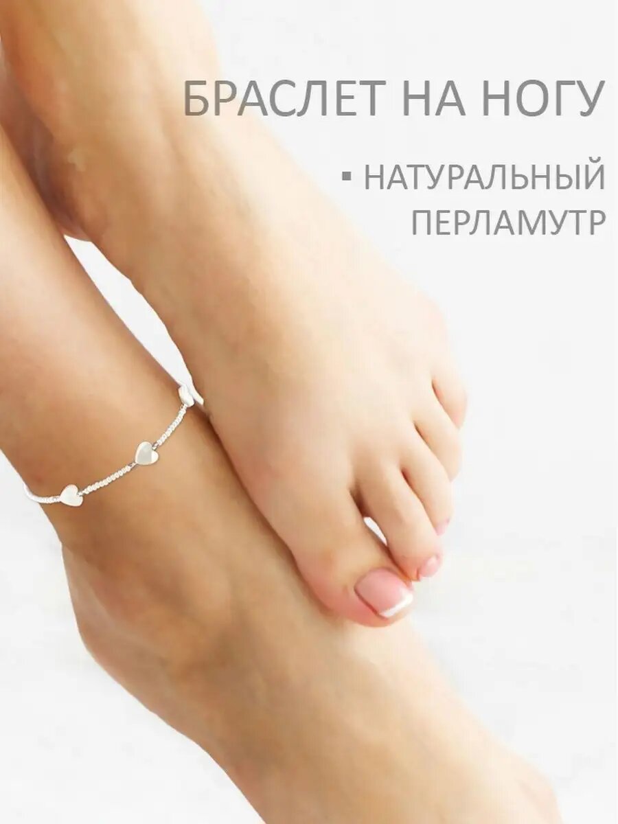 Браслет на ногу