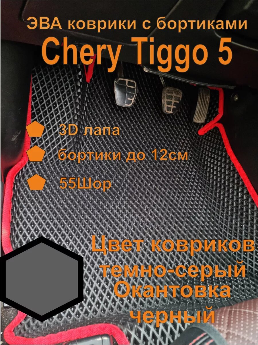 Эва коврики с бортиками CHERY Tiggo 5 Чери Тигго 5
