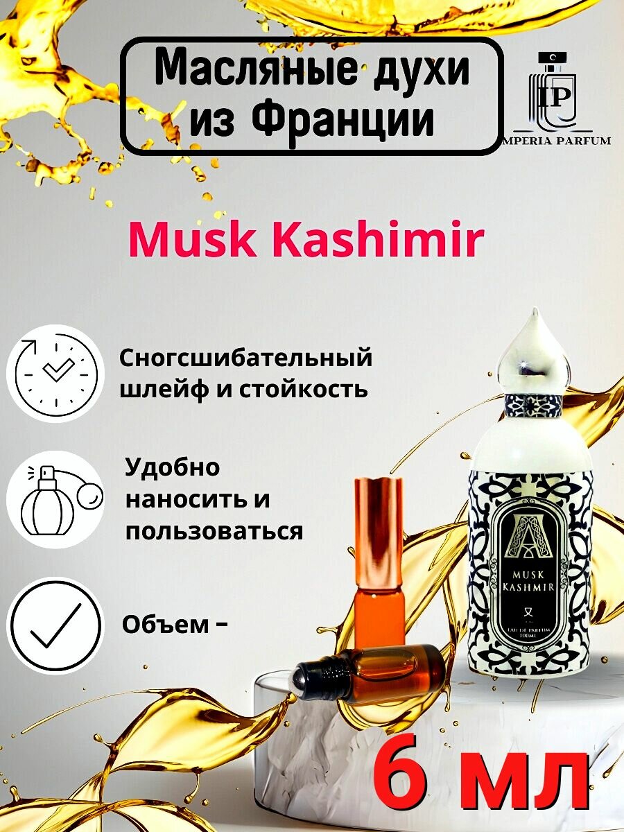 Musk Kashimir Маск Кашмир — масляные духи с нежным мускусно-кремовым звучанием, стойкость и шлейф, унисекс