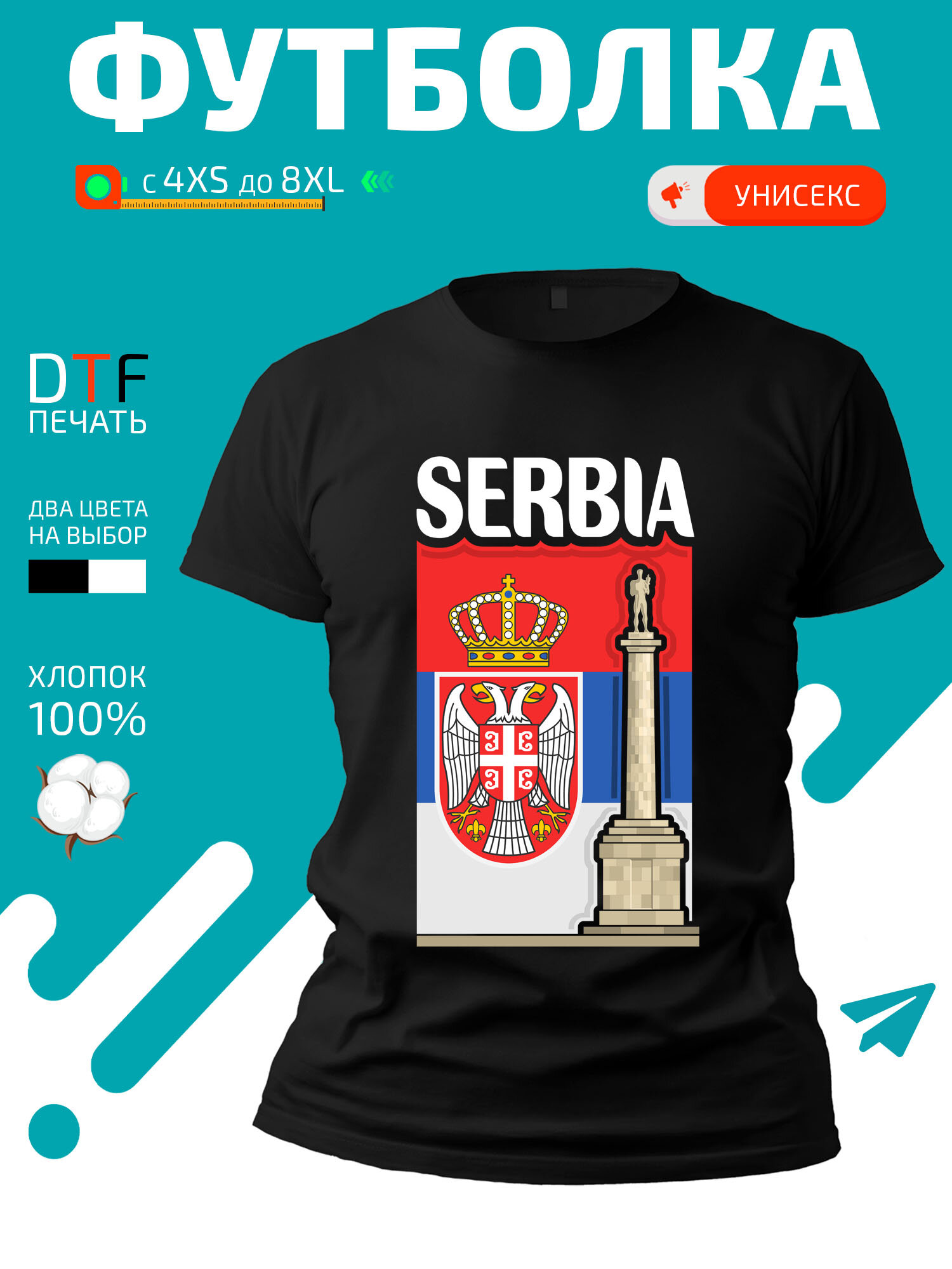 Футболка с флагом Сербии Serbia