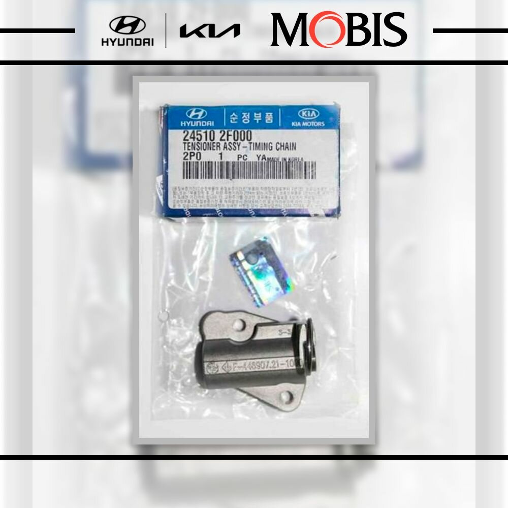 Натяжитель цепи ГРМ для Hyundai Ix35/Tucson 2008-2016, Santa Fe 2008-2016 ; KIA Carnival 2009-2016, Sorento (XM) 2012-2020, Sportage 2009-2016 / арт. 245102F000 / бренд MOBIS