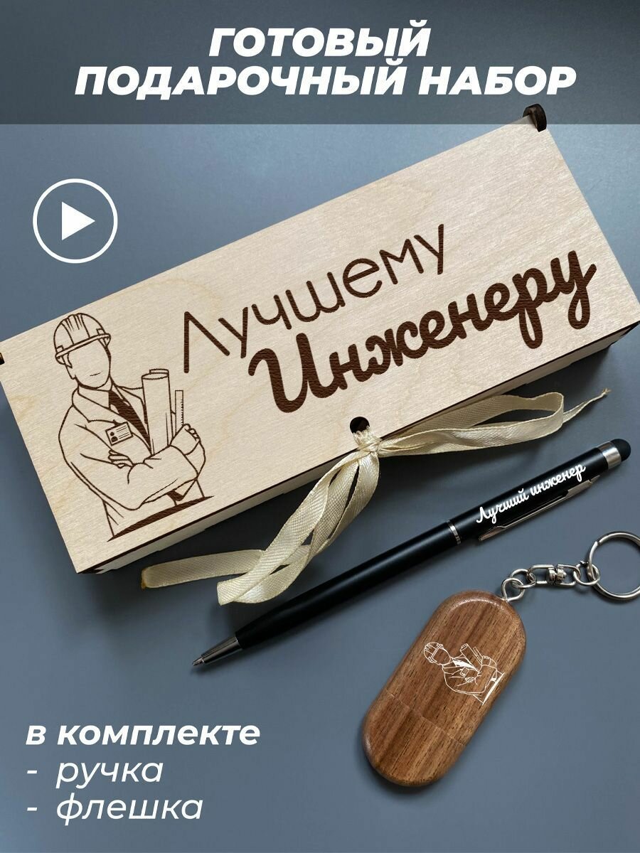 Подарочный набор 2 в 1 флешка и ручка/с гравировкой/1 Сентября/первокласснику/школьнику/день знаний/лучшая профессия/день рождения/папе/мужу/парню/сыну/любимому/новый год/Лучшему инженеру