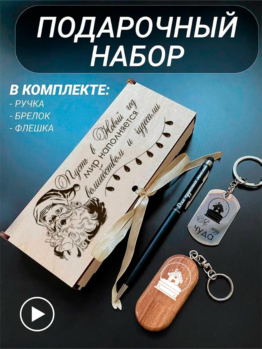Подарочный набор 3 в 1 брелок, ручка, флешка из дерева. Пусть в новый год мир наполняется волшебством
