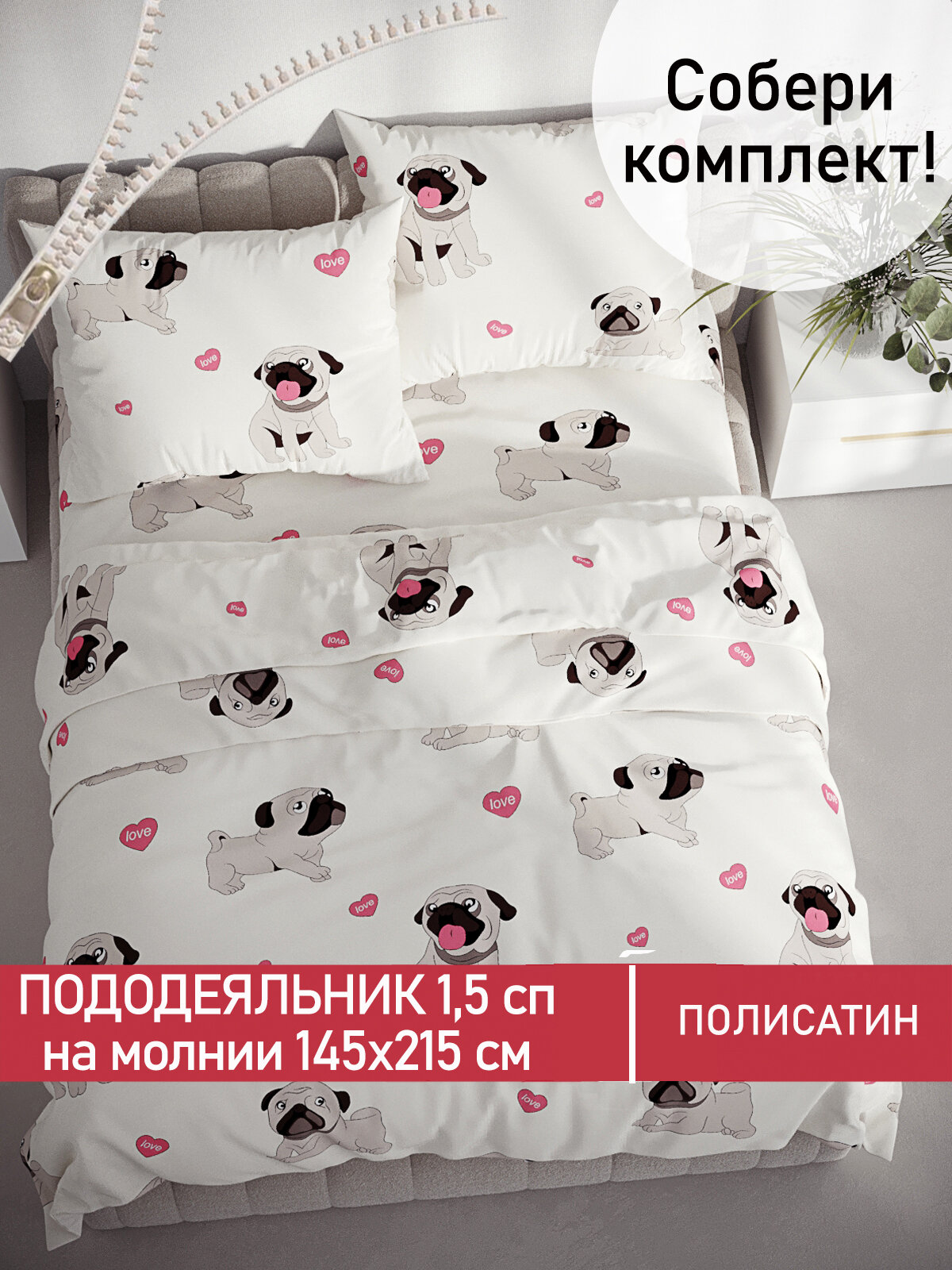 Пододеяльник 145х215 см на молнии, 1,5 спальный, Мечта "Мопсики", ткань полисатин