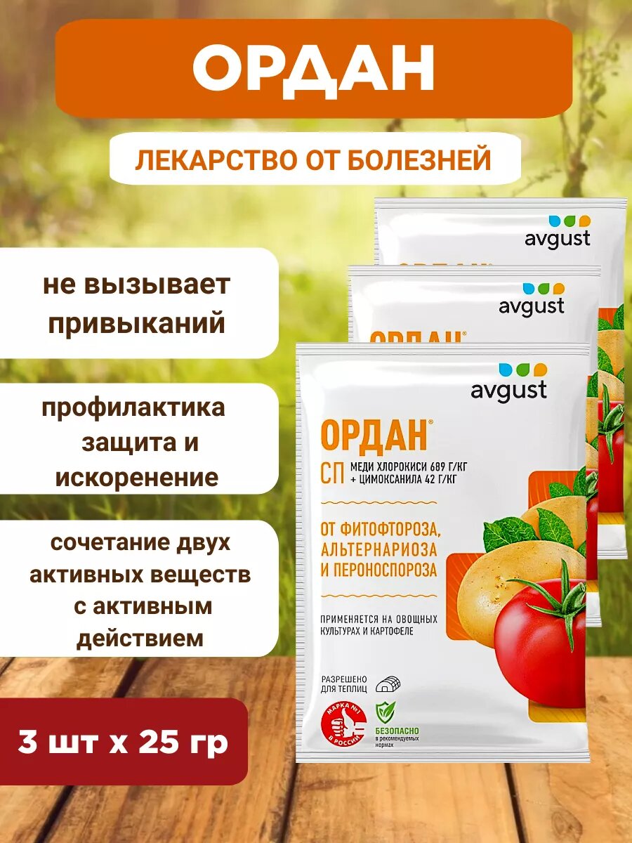 Средство от фитофторы на помидорах картофеле овощей Ордан 3шт по 25гр (75гр)