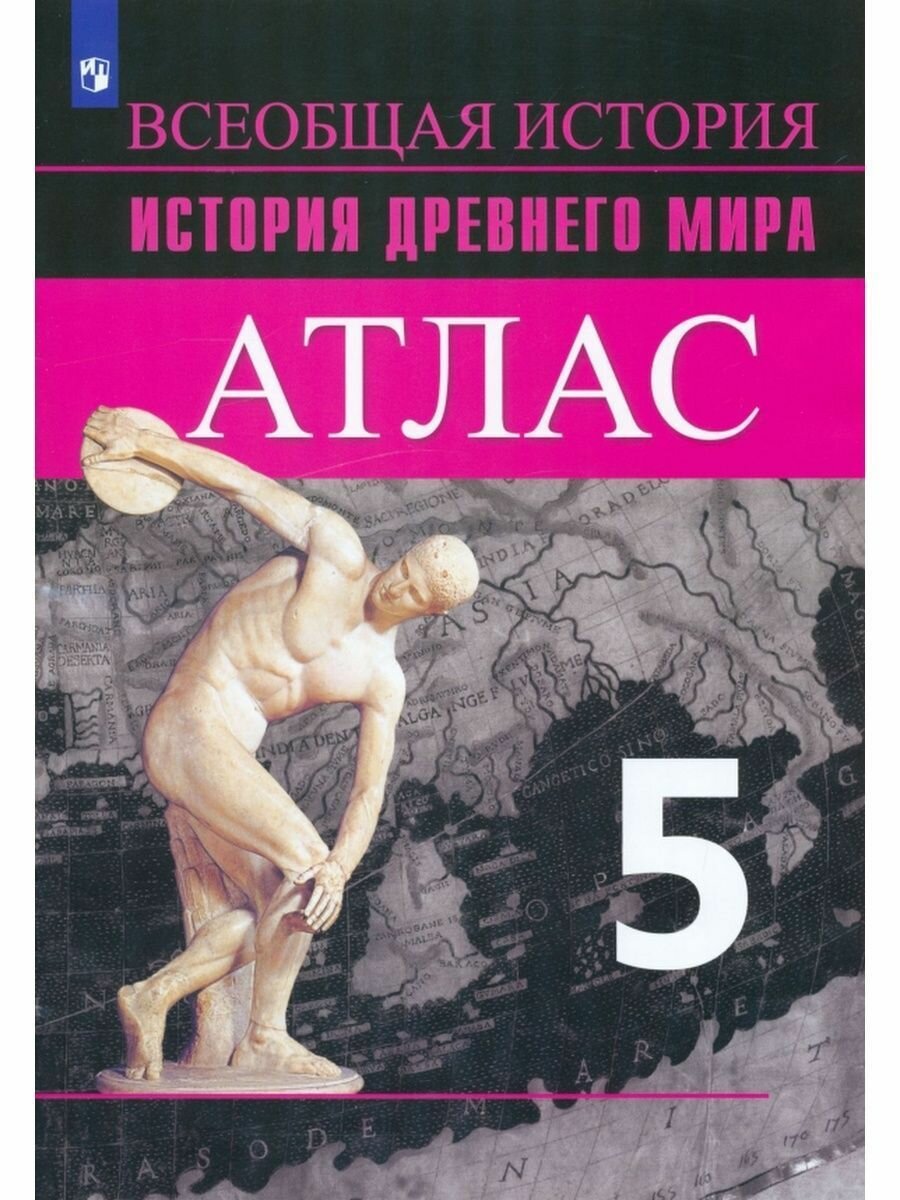 Атлас. История Древнего мира (черный). 5 класс. ФГОС