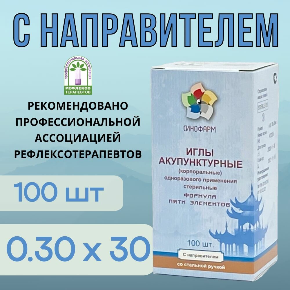 Иглы акупунктурные 0.30х30 с направителем 100шт, со стальной ручкой, стерильные, Синофарм