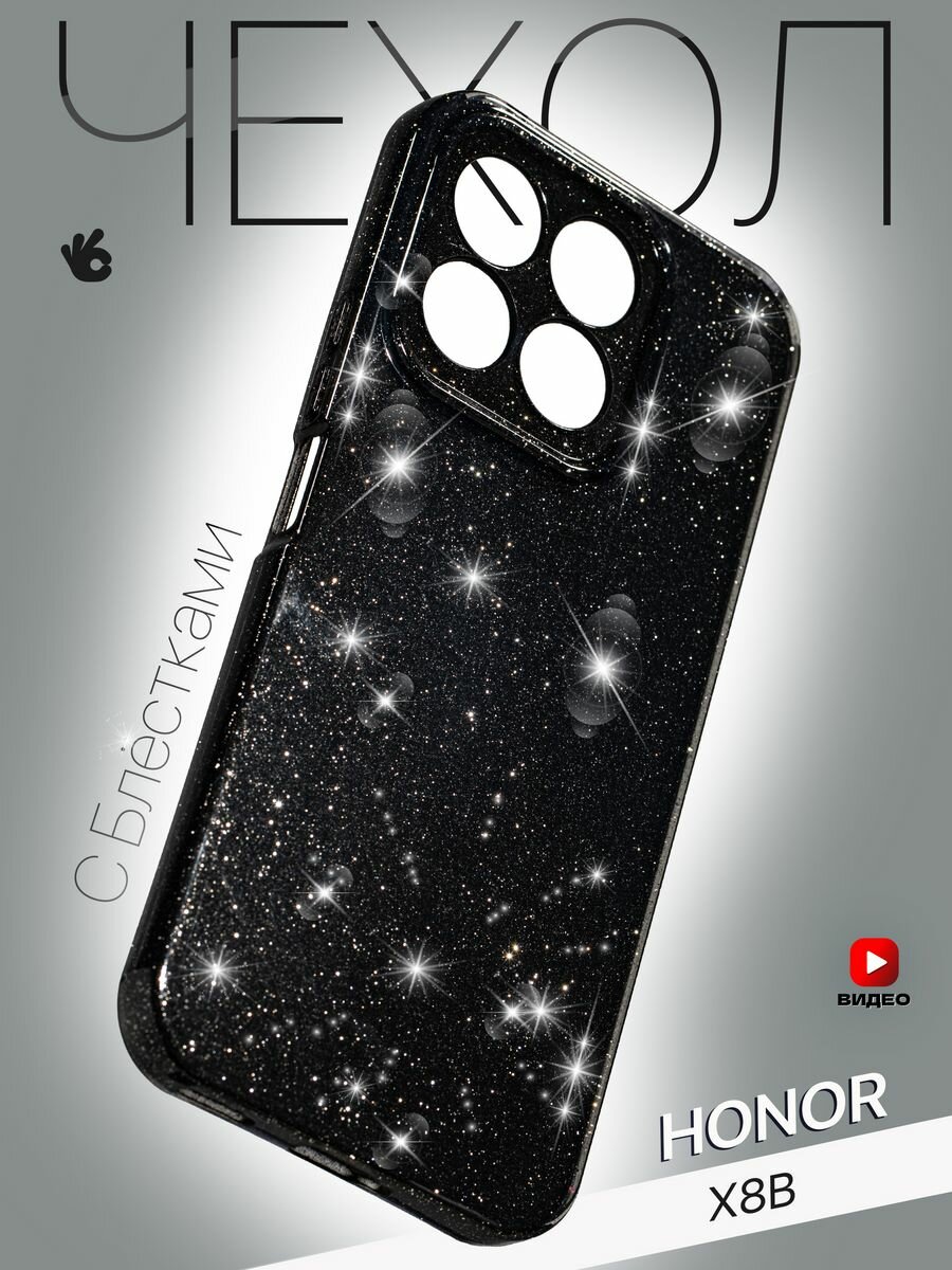 Чехол на Honor X8b с блестками, черный, с защитой камеры силикон