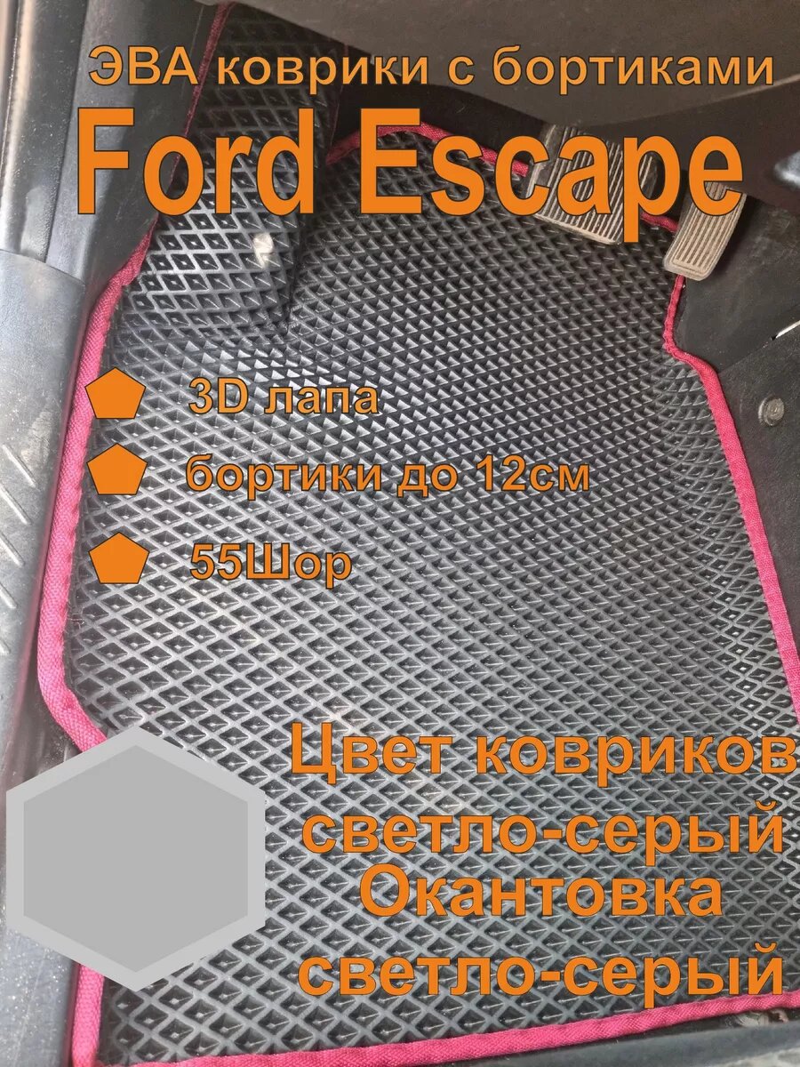 Эва коврики с бортиками Ford Escape Форд Эскейп