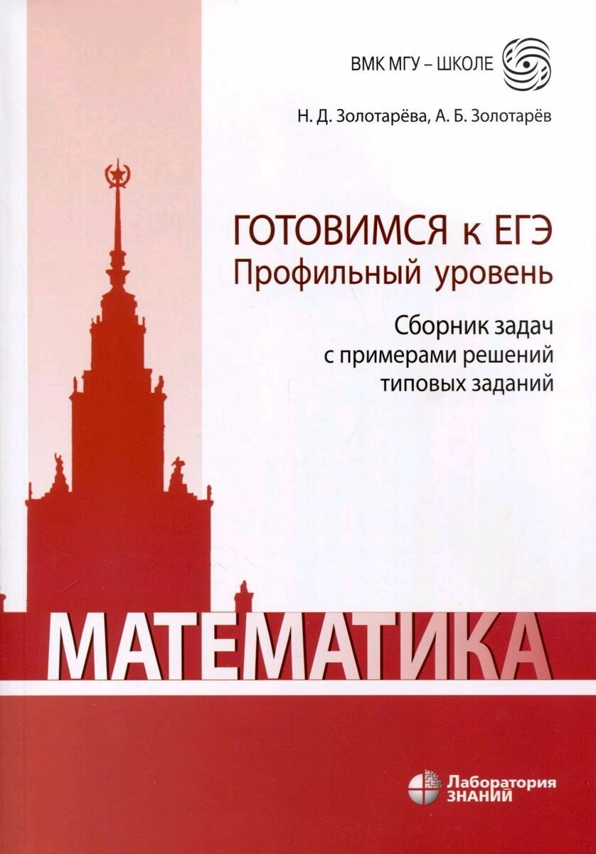 Математика. Готовимся к ЕГЭ. Профильный уровень. Сборник задач с примерами решений типовых заданий: учебно-методическое пособие