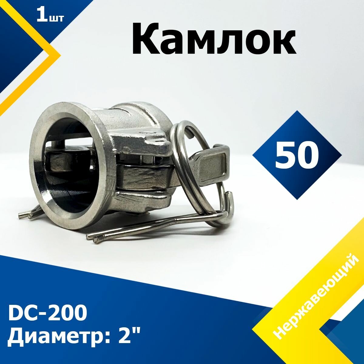 Камлок нержавеющий DC-200 2" (50 мм)