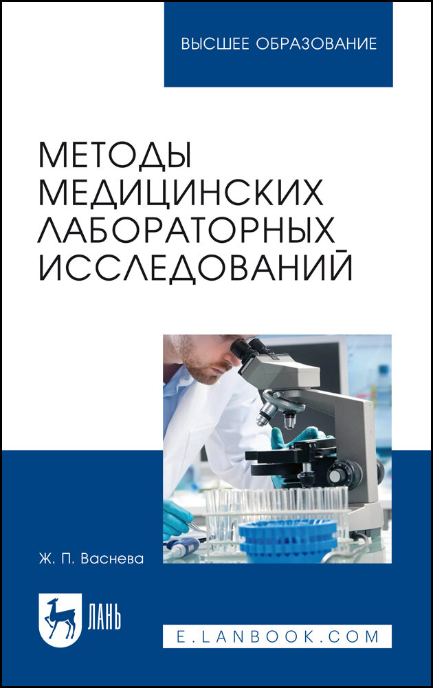 Методы медицинских лабораторных исследований