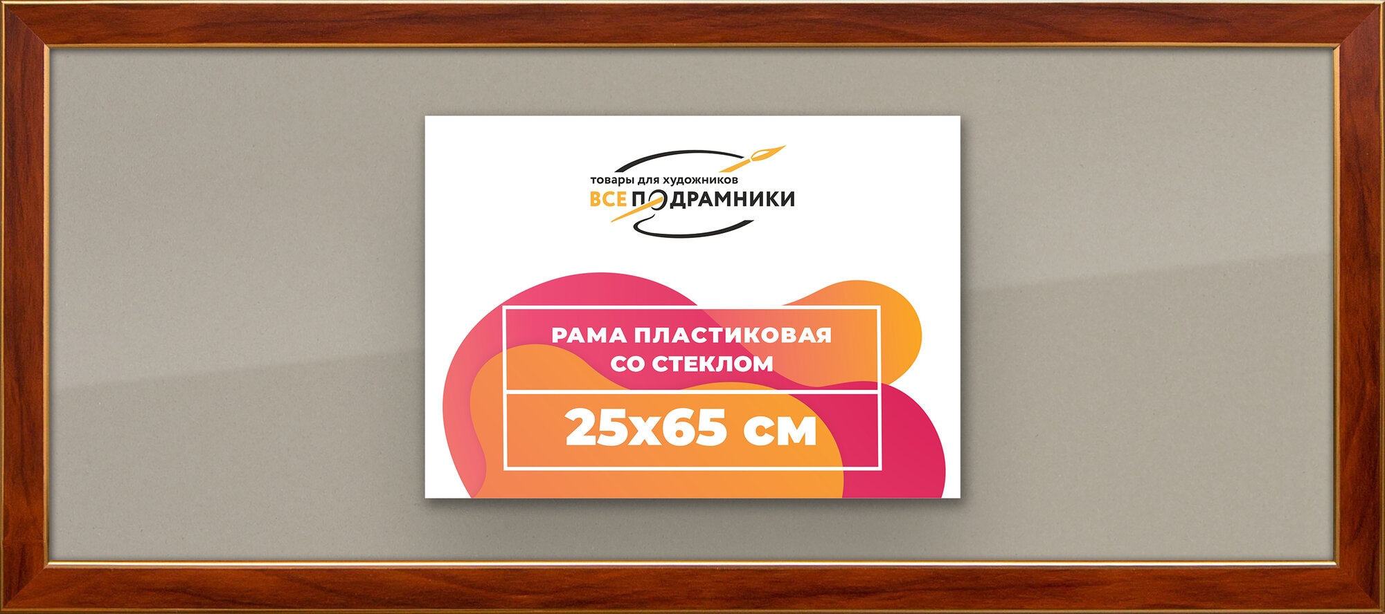 Рамка 25x65 фоторамка, для постера и фото, со стеклом и задником