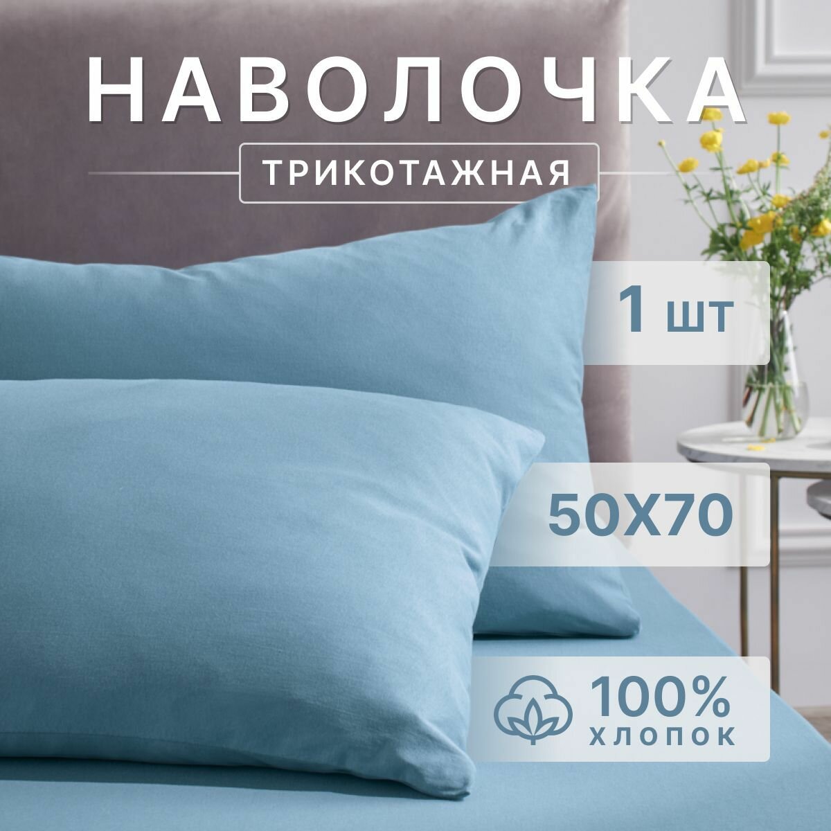 Наволочка трикотажная, Guten Morgen, 50х70, цвет: Голубая Ель