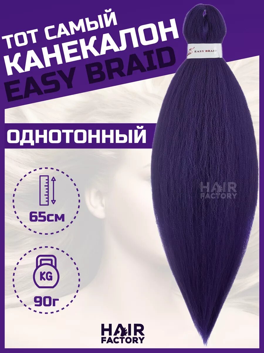 Канекалон Easy Braid