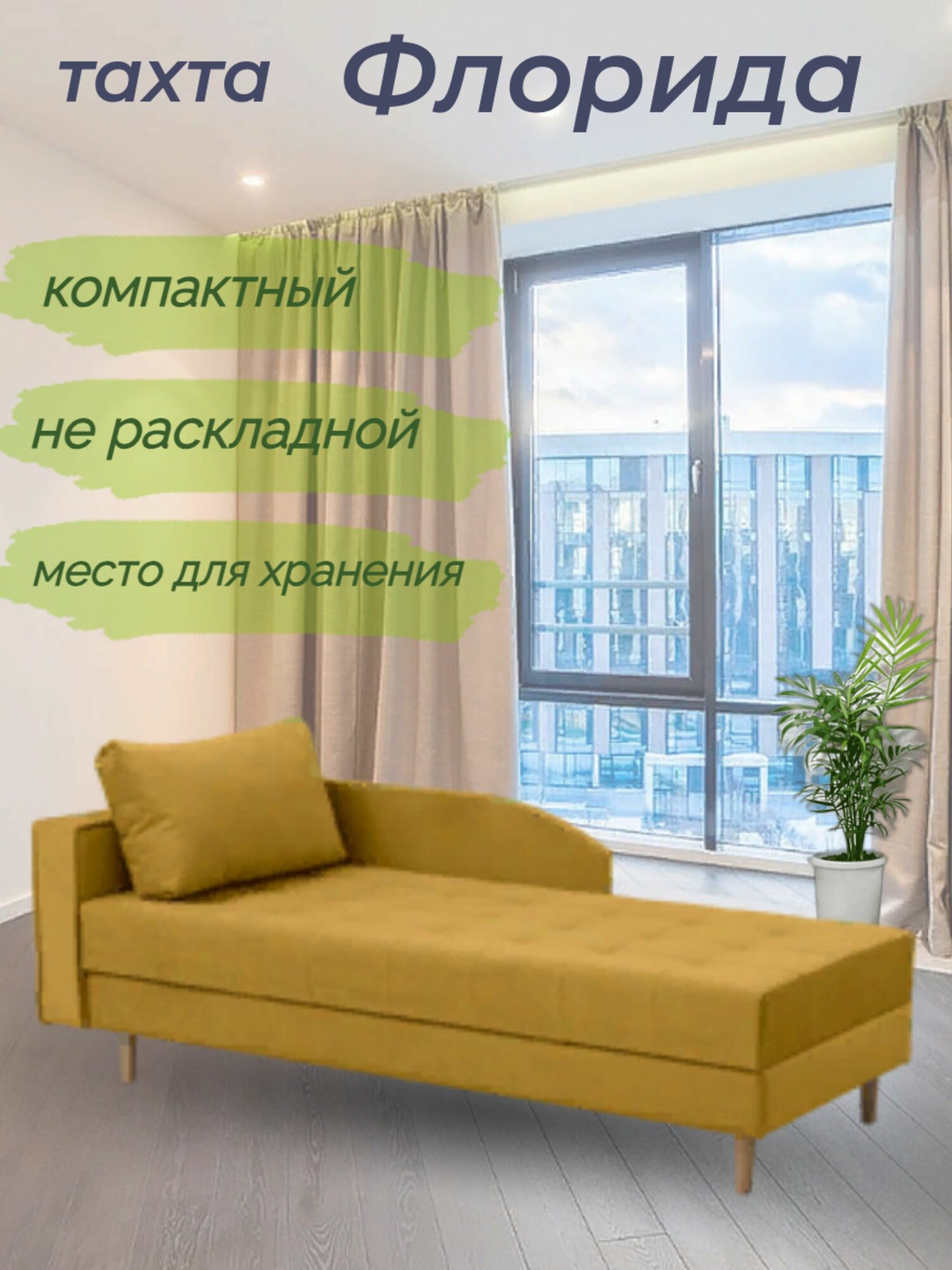 Тахта Флорида (левый подлокотник)