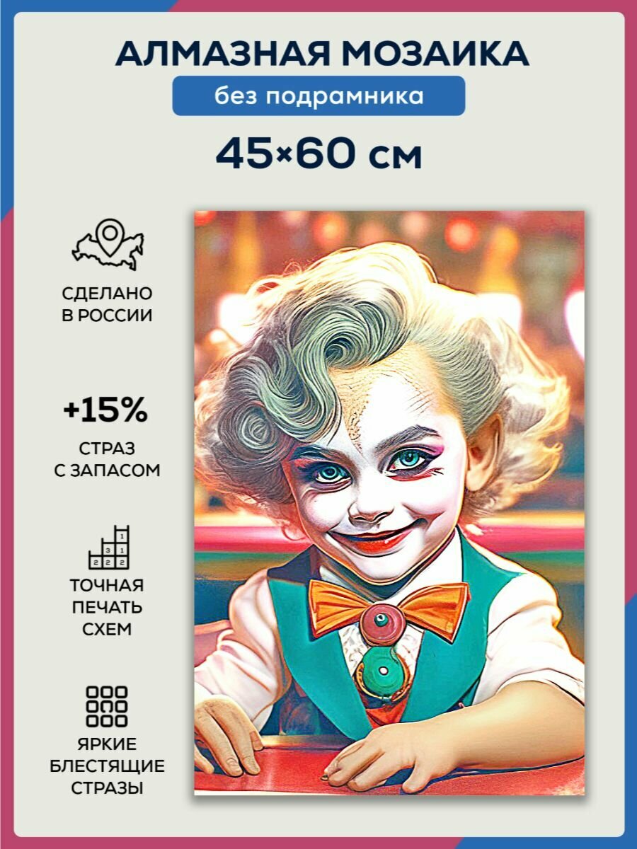 Алмазная мозаика 45x60 Маленький Джокер без подрамника