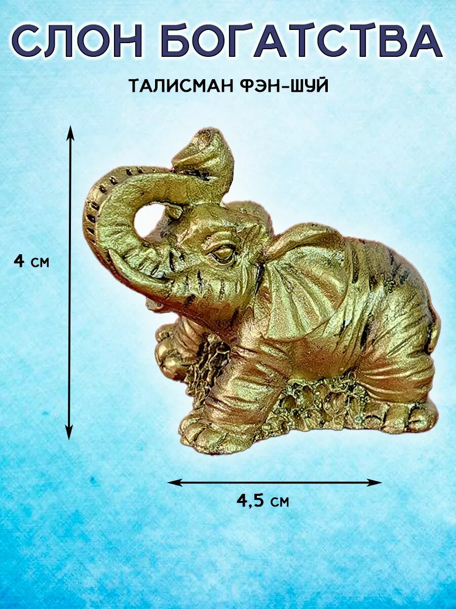 Статуэтка талисман фэн-шуй "Слон богатства" полистоун, 4 х 4,5 см