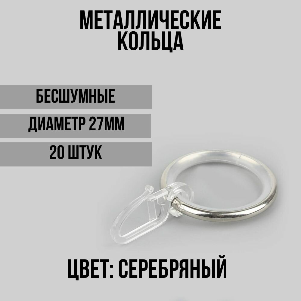 Бесшумные кольца для штор серебряный и крючки для колец, коплект 20шт