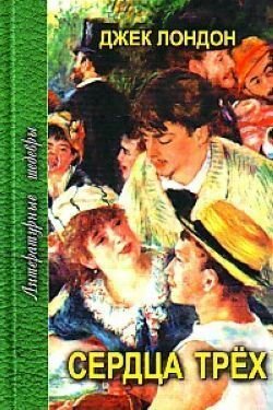 Сердца трех. Роман и рассказы